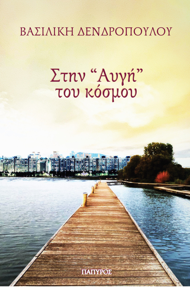 Βασιλική Δενδροπούλου / Στην «Αυγή» του κόσμου - tvxs.gr