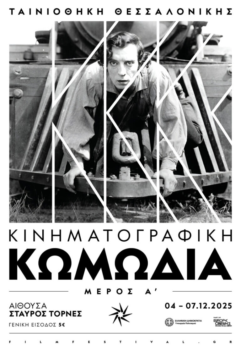 Κωμωδία και Σινεμά / Επτά από τις σπουδαιότερες και πιο διαχρονικές ...