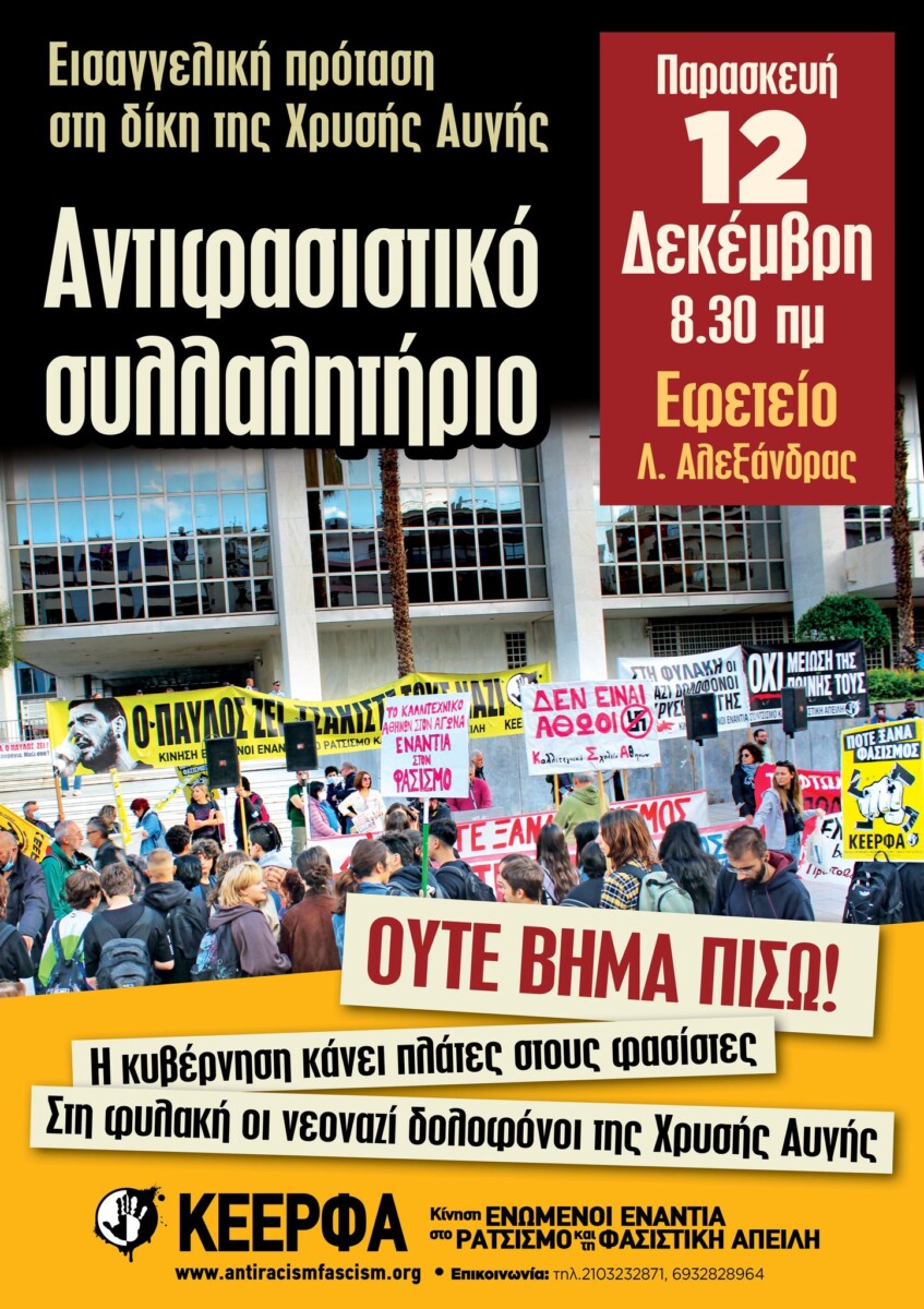 ΚΕΕΡΦΑ / Μαζική αντιφασιστική κινητοποίηση ανήμερα της πρότασης ...