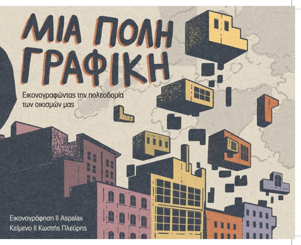 Βιβλίο / Γιατί κάναμε graphic novel για την πολεοδομία και το δικαίωμα ...