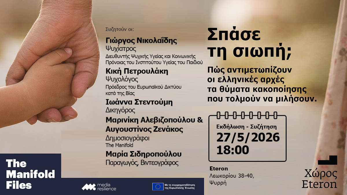 Εκδήλωση / Πώς αντιμετωπίζουν οι αρχές τα θύματα κακοποίησης που ...