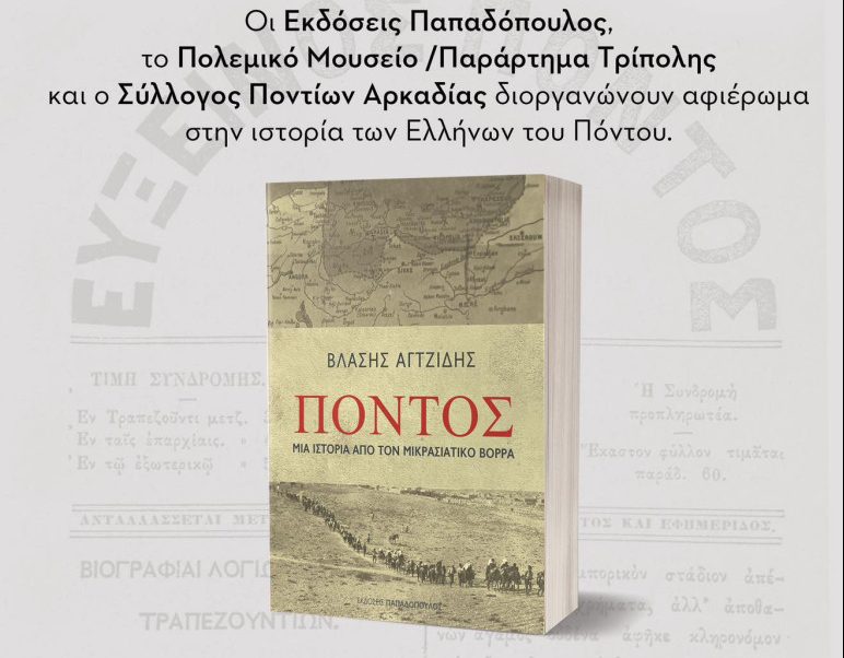 «Πόντος. Μια ιστορία από το Μικρασιατικό Βορρά» / Δύο παρουσιάσεις του ...