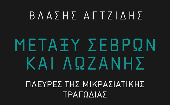 Βιβλίο / Βλάσης Αγτζίδης - «Από τις Σέβρες στη Λωζάννη. Πλευρές της ...