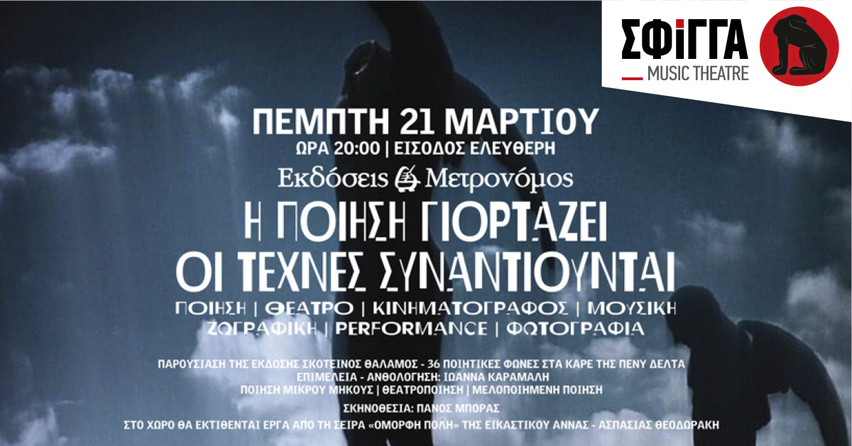 Παγκόσμια Ημέρα Ποίησης / «Η ποίηση γιορτάζει, οι τέχνες συναντιούνται ...
