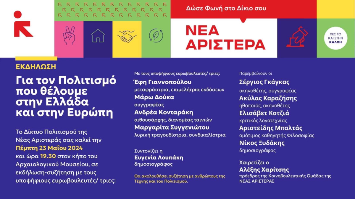 Νέα Αριστερά / Εκδήλωση συζήτηση από το Δίκτυο Πολιτισμού για τον ...