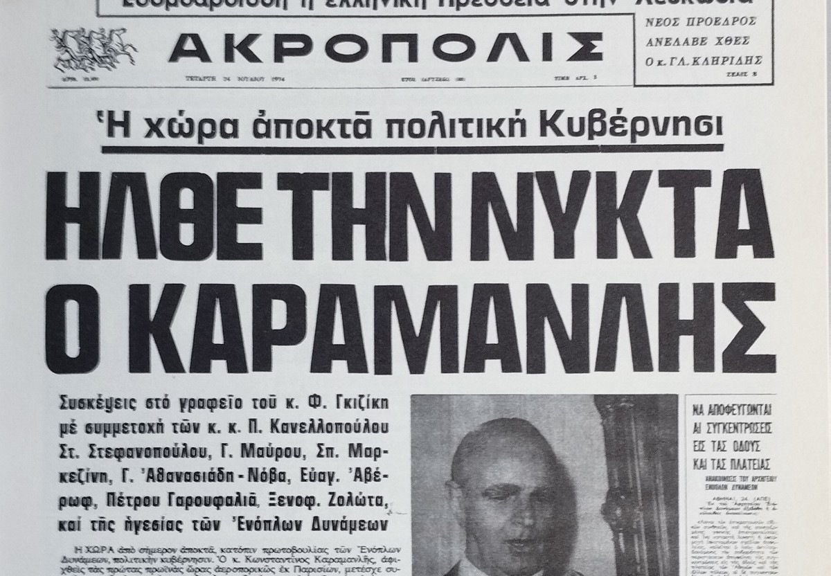 Ιούλιος 1974 / Το τέλος της χούντας των συνταγματαρχών - tvxs.gr