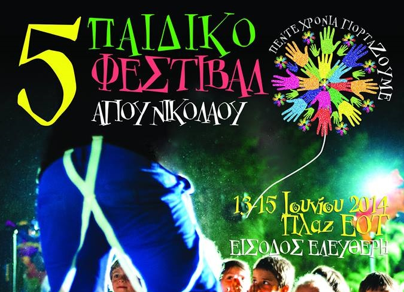 Παιδικό φεστιβάλ Αγίου Νικολάου: 5 χρόνια γιορτάΖΟΥΜΕ! - tvxs.gr