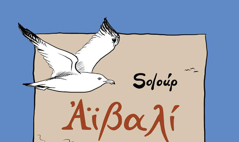 Με τον Soloup στο «Αϊβαλί» - tvxs.gr
