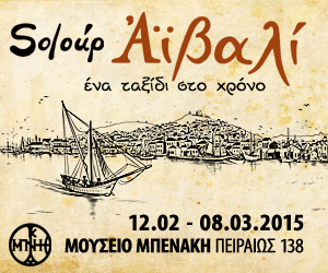 Soloúp Αϊβαλί: Ένα ταξίδι στο χρόνο - tvxs.gr