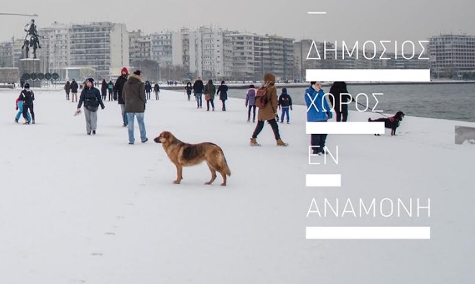«Δημόσιος χώρος εν αναμονή» από τις εκδόσεις ΙΑΝΟΣ - tvxs.gr