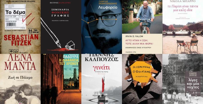 Top 10: τα best seller βιβλία της εβδομάδας - tvxs.gr
