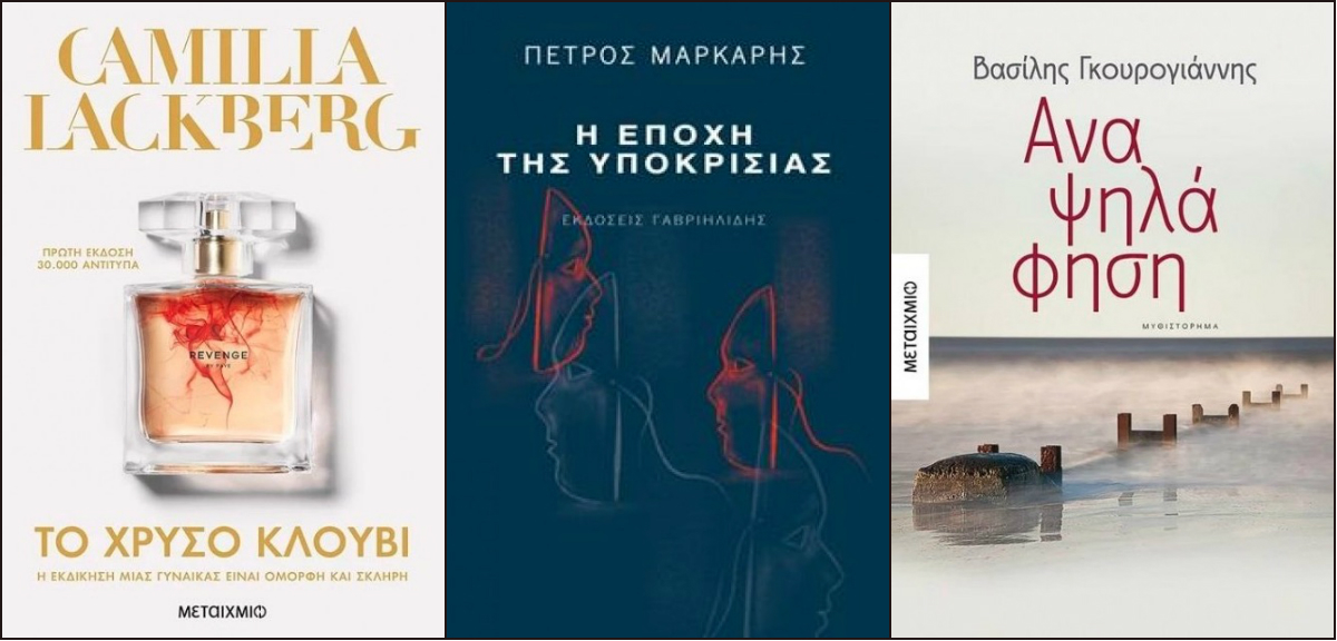 Τα best seller βιβλία της εβδομάδας - tvxs.gr