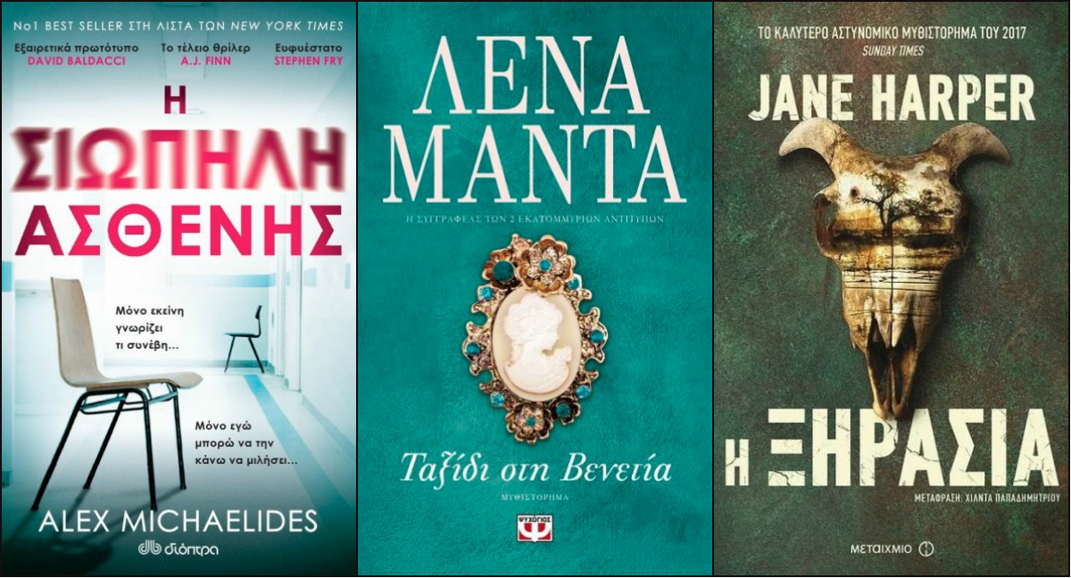 Τα best seller βιβλία της εβδομάδας - tvxs.gr