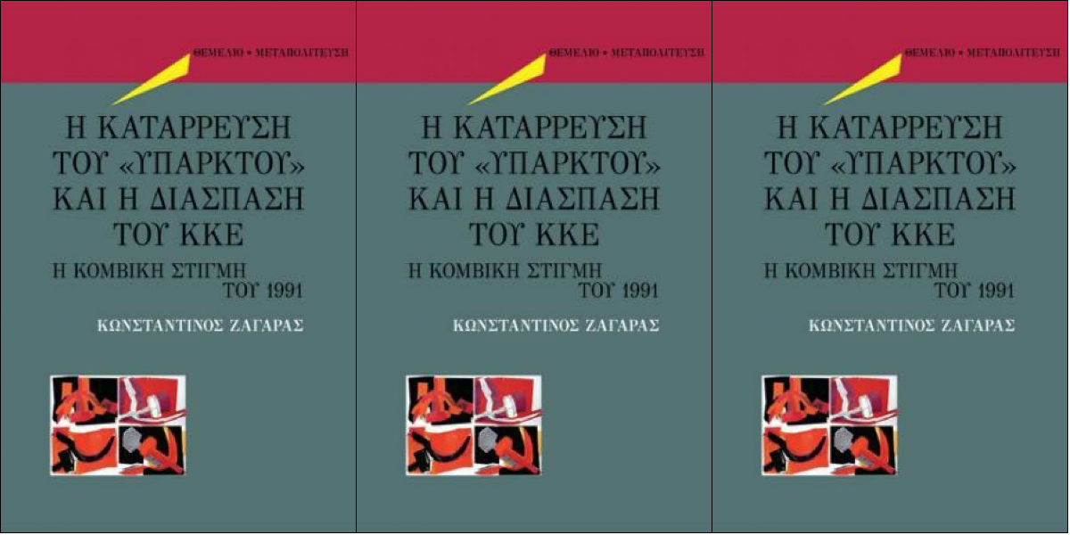 Η κατάρρευση του «υπαρκτού» και η διάσπαση του ΚΚΕ - tvxs.gr