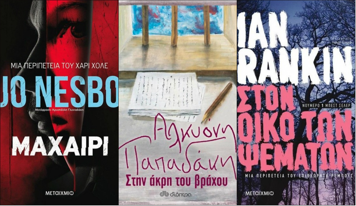 Τα best seller βιβλία της εβδομάδας - tvxs.gr