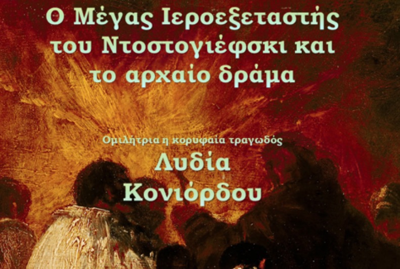«Ο Μέγας Ιεροεξεταστής του Ντοστογιέφσκι και το αρχαίο δράμα» - tvxs.gr