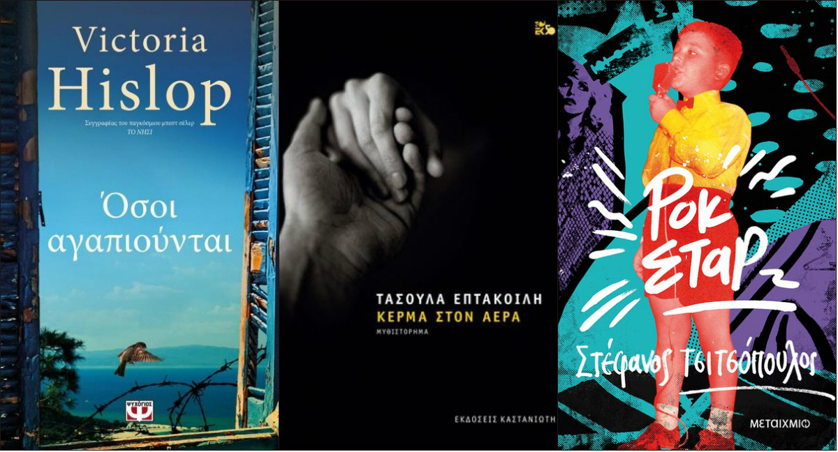 Τα best seller βιβλία της εβδομάδας - tvxs.gr