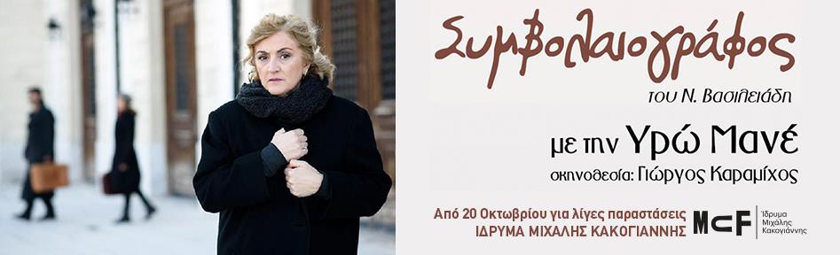 Η Υρώ Μανέ πρωταγωνιστεί στην παράσταση «Συμβολαιογράφος» - tvxs.gr