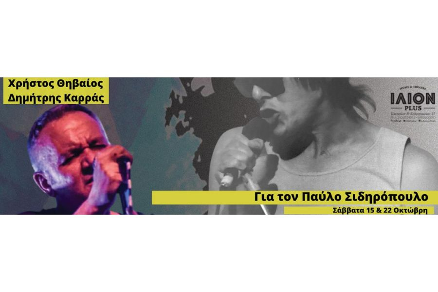 «Για τον Παύλο Σιδηρόπουλο»: Μουσικό αφιέρωμα από τους Θηβαίο - tvxs.gr
