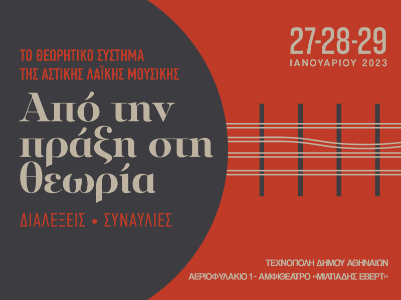 Συνέδριο για την «Αστική Λαϊκή Μουσική»: Από την πράξη - tvxs.gr