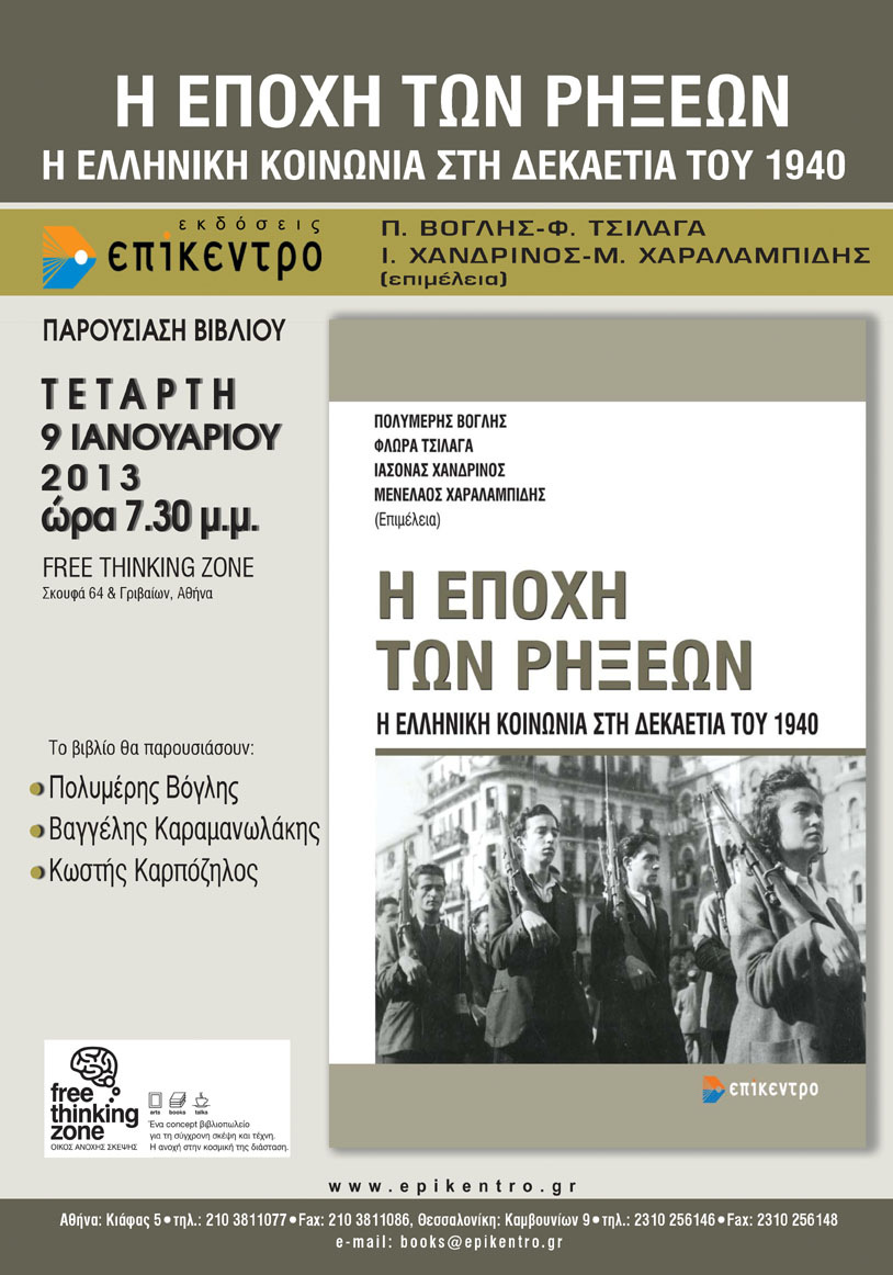 Η εποχή των ρήξεων. Η ελληνική κοινωνία στη δεκαετία του 1940 - tvxs.gr