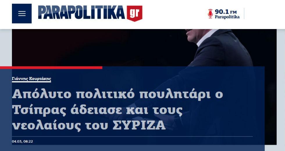 Τα Παραπολιτικά, τα πουλητάρια και η ξεφτίλα της δημοσιογραφίας - tvxs.gr