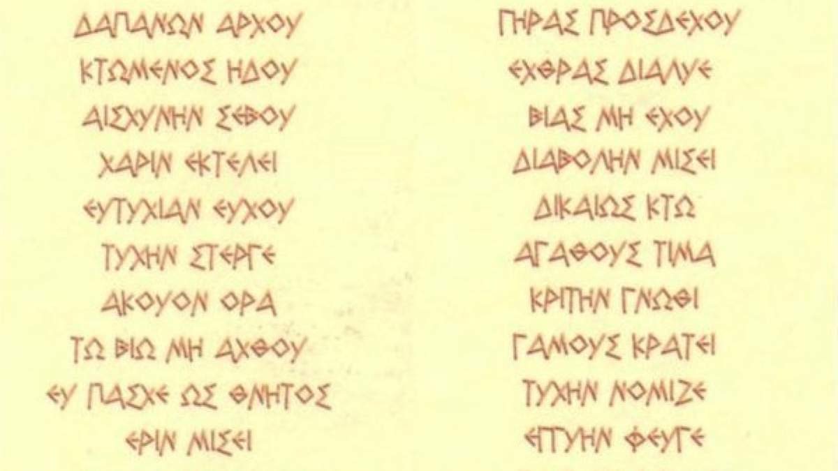 Τα Δελφικά παραγγέλματα - tvxs.gr