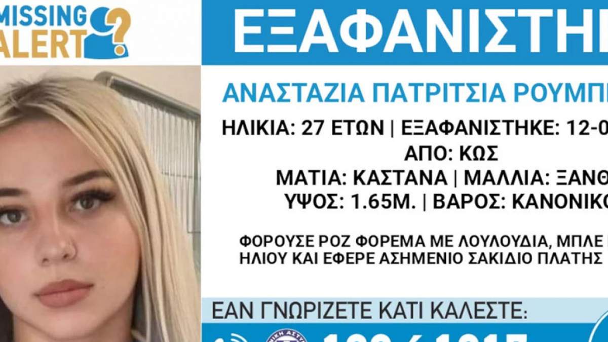 Missing Alert για εξαφάνιση 27χρονης στην Κω - tvxs.gr